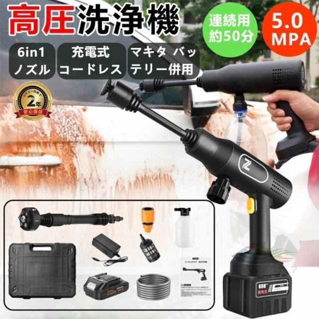 即納 高圧洗浄機 コードレス 充電式 強力 5.0MPa マキタ バッテリー対応 軽量 低騒音 家庭用 電動工具 洗車 家庭用 外壁掃除 PSE認証 バッテリー付き