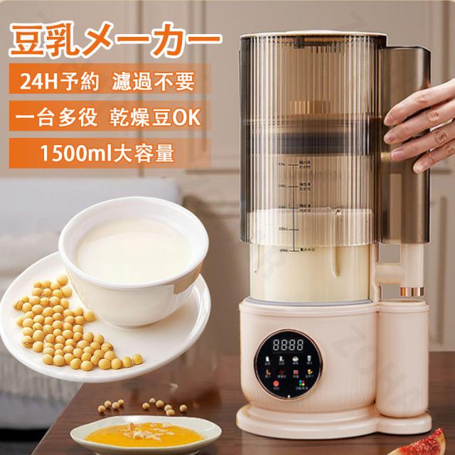 全自動スープメーカー 豆乳メーカー 自動調理ポット多機能 1.5L スープメーカー 全自動 12枚刃 8種類のプリセット調理モード 24H予約・保温機能搭載 豆乳 離乳食 ペースト スープ お粥 お湯 乾燥豆OK 濾過不要 高温洗浄機能 自宅で手軽 焦げ付き防止 お手入れ簡単
