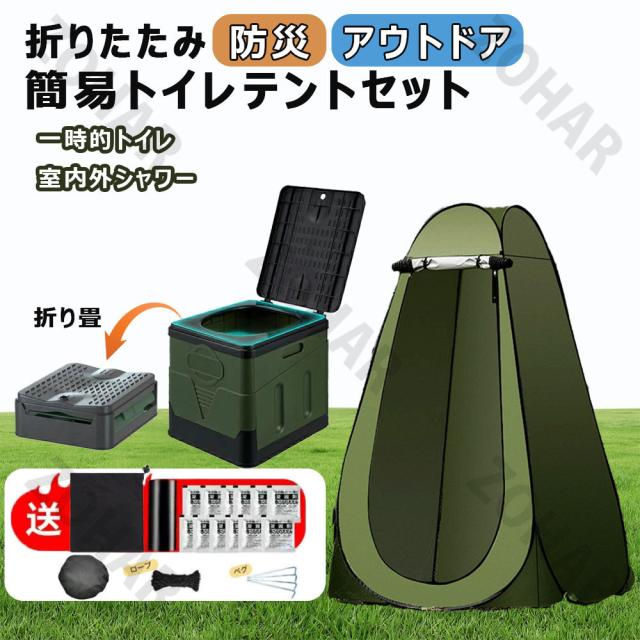 簡易トイレ テント 防災用 非常用トイレセット 防災グッズ 防災セット 12回分 非常用 凝固剤 防災|常備 アウトドア 介護用 着替えテント 汚物袋 収納袋 プライベートテント 簡易便器 車中泊 着替えテント 避難用 地震 蓋付 台風 簡単使用 長期保存