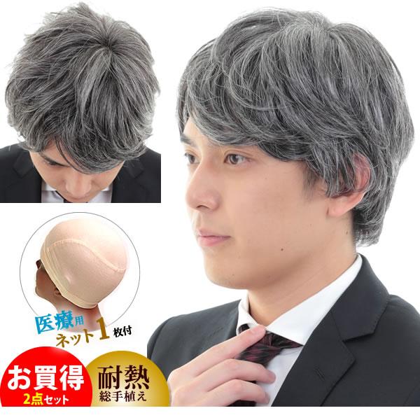 ウィッグ　医療用　男性　白髪　医療用ウィッグ　かつら　送料無料　フルウィッグ 人気 しらが　白髪隠し カバー 総手植え プレミアム　 装着用ネット　dw171l
