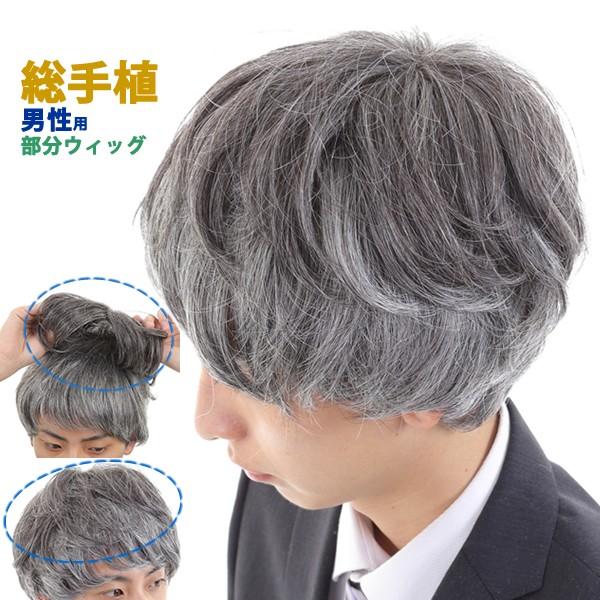 ウィッグ　ヘアピース　男性用　部分ウィッグ　かつら　送料無料 ストレート 白髪 グレーヘアー 総手植え 薄毛カバー 薄毛隠し km1