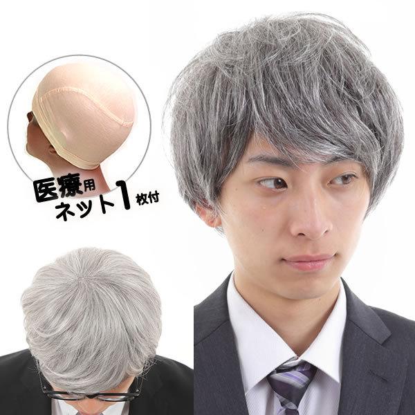 ウィッグ　しらが　白髪　医療用　男性　かつら　医療用ウィッグ　送料無料　フルウィッグ オールウィッグ　白髪隠し 装着用ネット tm3817menset