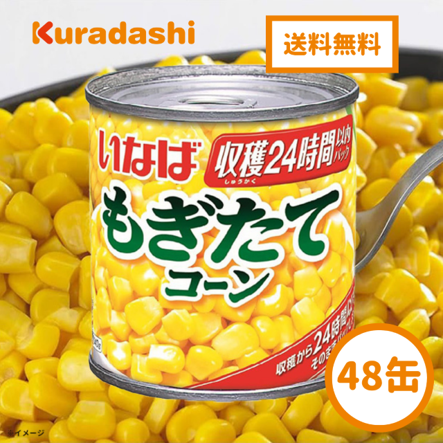 缶詰 コーン 長期保存 とうもろこし いなば もぎたてコーン 150g × 48缶 送料無料 フードロス削減 クラダシ 【賞味期限：2026年08月31日】の通販はau PAY マーケット ...