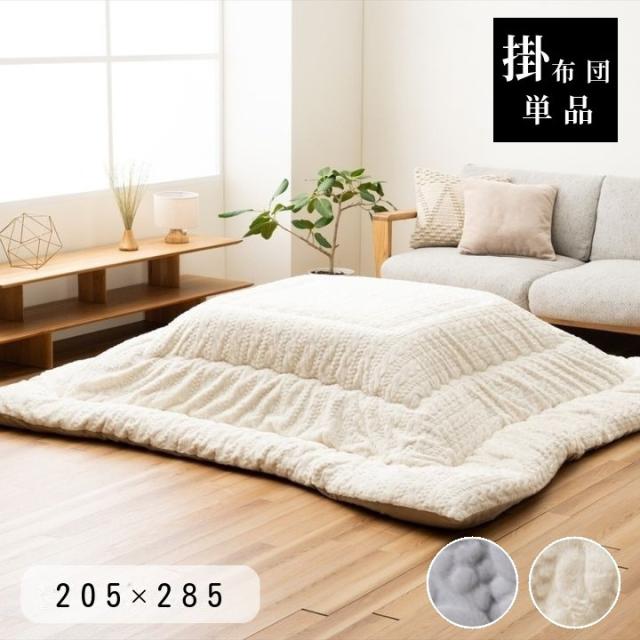 ローラ こたつ布団 無地 ニット調 ラビットファー調 国産 日本製 カジュアル ボリュームこたつ布団 裏フランネル  洗える 手洗い 205×285cm アイボリー グレー
