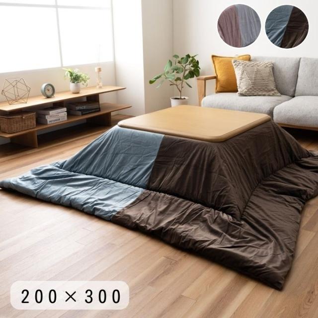コンビ 薄掛 こたつ布団  シンプル 無地 洗える 手洗い 200×300cm 長方形 ブラウンピンク 2色切り替え