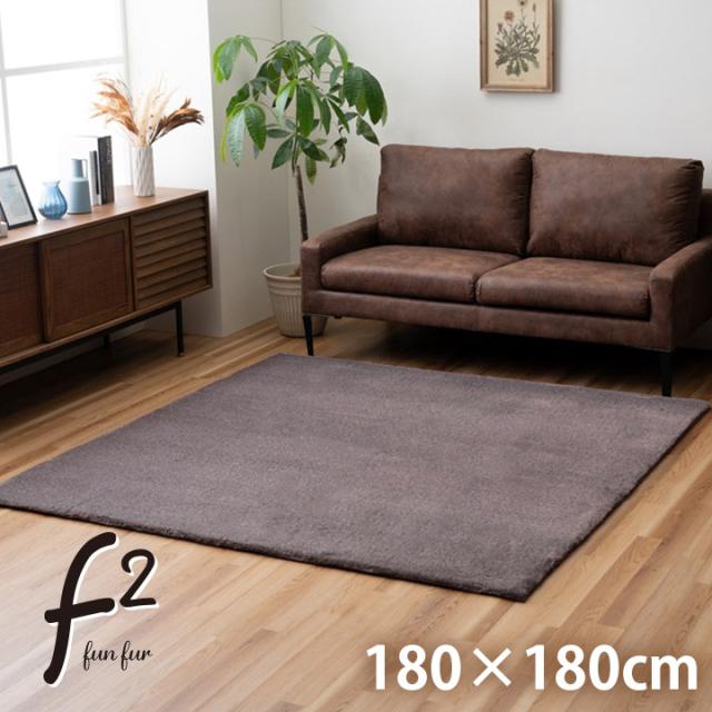 ファリー ラグ おしゃれ 正方形 ふわふわ 冬 フェイクファー 無地 180×180cm ココアブラウン ミルキーベージュ セピアブラウン