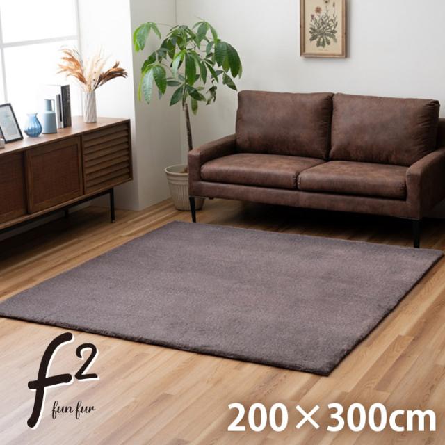 ファリー ラグ おしゃれ 長方形大 大きい ふわふわ 冬 フェイクファー 無地 200×300cm ココアブラウン ミルキーベージュ セピアブラウン