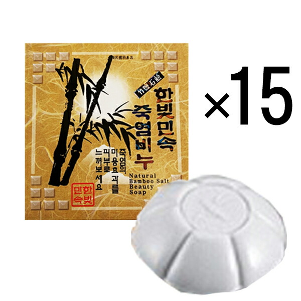 『送料無料(北海道、東北、沖縄、離島は別途送料）』竹塩石鹸 15個 (3個×5セット）韓国 石鹸 竹塩 美容 美容石鹸 韓国石鹸