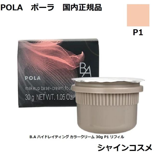 POLA ポーラ B.A ハイドレイティング カラークリーム 30g P1 リフィル 4953923308691 SPF25 PA++ BA B.A. ベースメーク メークアップベース 化粧下地 ファンデーション 美容液 下地 クリーム セラム エッセンス ハリ感 艶 水ハリ艶 レフィル つめかえ 国内正規品 送料無料