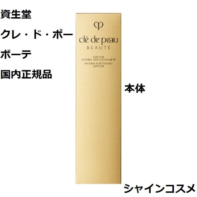 資生堂 クレ・ド・ポー ボーテ CPB ローションエサンシエルＡ 化粧水 モイスト 170mL 医薬部外品 ローション しっとり クレドポーボーテ クレドポー くれどぽー クレポー くれぽー 送料無料 国内正規品