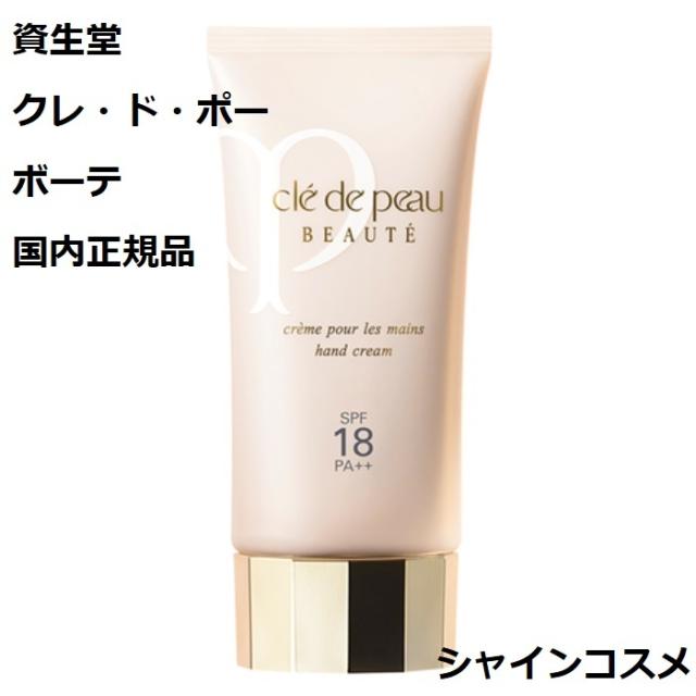 資生堂 クレ・ド・ポー ボーテ CPB クレームプールレマン 75g 4514254672495 医薬部外品 ハンドクリーム SPF18・PA++ 日焼け止めクリーム UVカット 日焼け止め クレドポーボーテ Cle de Peau Beaute SHISEIDO クレドポー スキンケア エイジングケア 保湿 国内正規品 送料無料