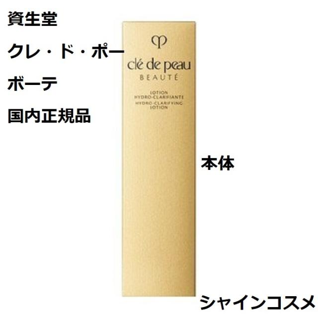 資生堂 クレ・ド・ポー ボーテ CPB ローションイドロ Ｃ ｎ 本体 医薬部外品 化粧水 クリア 170mL 4514254955253 ローション さっぱり クレドポーボーテ クレドポー くれどぽー クレポー くれぽー 送料無料 国内正規品
