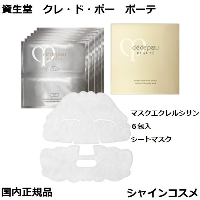 資生堂 CPB クレ・ド・ポー ボーテ マスクエクレルシサン ６包入 4514254677780 医薬部外品 シート状美白マスク シートパック マスク 美白 エッセンス セラム クレドポーボーテ Cle de Peau Beaute SHISEIDO クレドポー くれどぽー クレポー くれぽー 国内正規品 送料無料