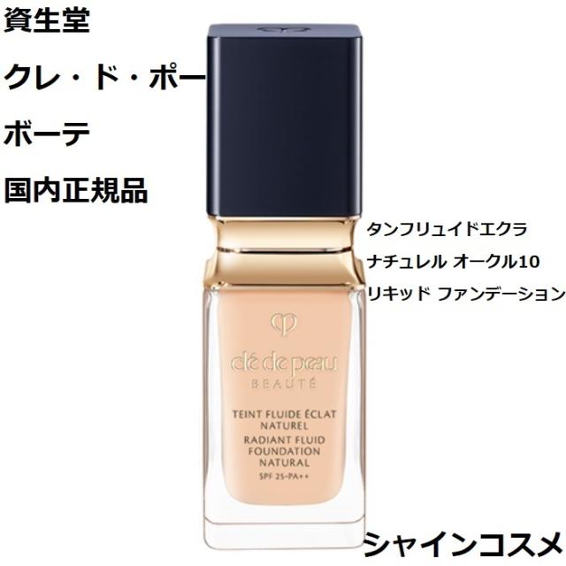 資生堂 クレ・ド・ポー ボーテ CPB タンフリュイドエクラ ナチュレル 35mL SPF25 PA++ オークル10 OC10 4514254984437  リキッド ファンデーション Cle de Peau Beaute SHISEIDO クレドポーボーテ クレドポー くれどぽ クレポー くれぽー 国内正規品 送料無料