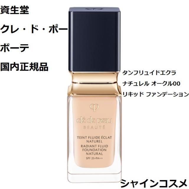 資生堂 クレ・ド・ポー ボーテ CPB タンフリュイドエクラ ナチュレル 35mL SPF25 PA++ オークル00 OC00 4514254984420  リキッド ファンデーション Cle de Peau Beaute SHISEIDO クレドポーボーテ クレドポー くれどぽ クレポー くれぽー 国内正規品 送料無料