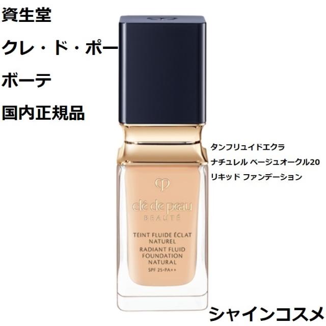 資生堂 クレ・ド・ポー ボーテ CPB タンフリュイドエクラ ナチュレル 35mL SPF25 PA++ ベージュオークル20 BO20 4514254984505 リキッド ファンデーション Cle de Peau Beaute SHISEIDO クレドポーボーテ クレドポー くれどぽ クレポー くれぽー 国内正規品 送料無料
