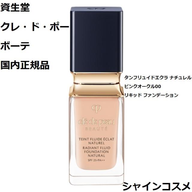 資生堂 クレ・ド・ポー ボーテ CPB タンフリュイドエクラ ナチュレル 35mL SPF25 PA++ ピンクオークル00 PO00 4514254984482 リキッド ファンデーション Cle de Peau Beaute SHISEIDO クレドポーボーテ クレドポー くれどぽ クレポー くれぽー 国内正規品 送料無料