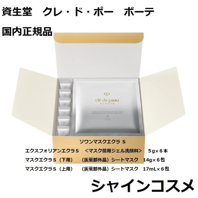 資生堂 クレ・ド・ポー ボーテ CPB ソワンマスクエクラ Ｓ 医薬部外品 エクスフォリアンエクラ Ｓ シートパック マスク クレドポーボーテ Cle de Peau Beaute SHISEIDO 4514254113462 セラム エッセンス 美白 クレドポー くれどぽ クレポー くれぽー 国内正規品 送料無料