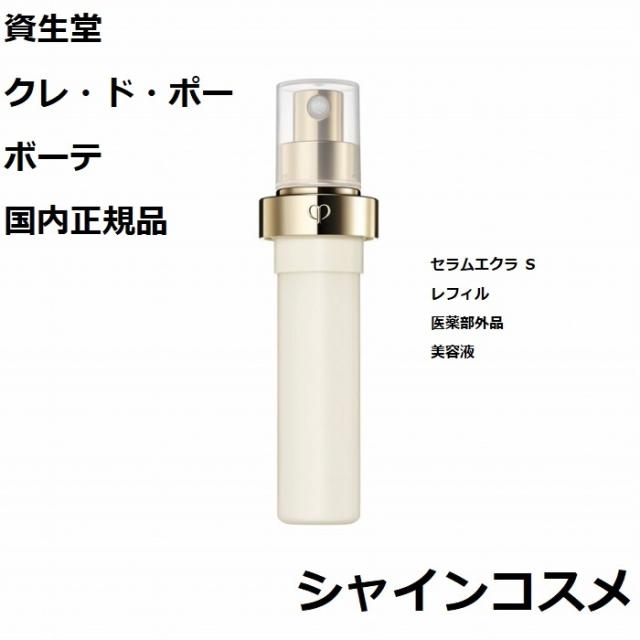 資生堂 クレ・ド・ポー ボーテ CPB セラムエクラ Ｓ レフィル 医薬部外品 美容液 クレドポーボーテ Cle de Peau Beaute SHISEIDO 4514254113455 セラム エッセンス 美白 詰め替え つめかえ リフィル クレドポー くれどぽ クレポー くれぽー クレド 国内正規品 送料無料