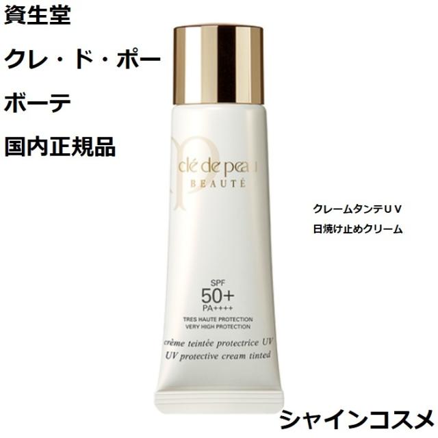 資生堂 クレ・ド・ポー ボーテ CPB クレームタンテＵＶ アイボリー 日焼け止めクリーム SPF50+ PA++++ 30mL 4514254044162 UVクリーム 下地 ファンデーション クレドポーボーテ Cle de Peau Beaute SHISEIDO クレドポー クレポー くれぽー クレド 送料無料 国内正規品