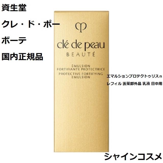 資生堂 クレ・ド・ポー ボーテ CPB エマルションプロテクトゥリスｎ レフィル 医薬部外品 乳液 日中用   SPF25・PA+++ 125mL 4514254955284 エマルジョン ミルク さっぱり 昼用 リフィル 詰替え つめかえ クレドポーボーテ Cle de Peau Beaute SHISEIDO  国内正規品 送料無料