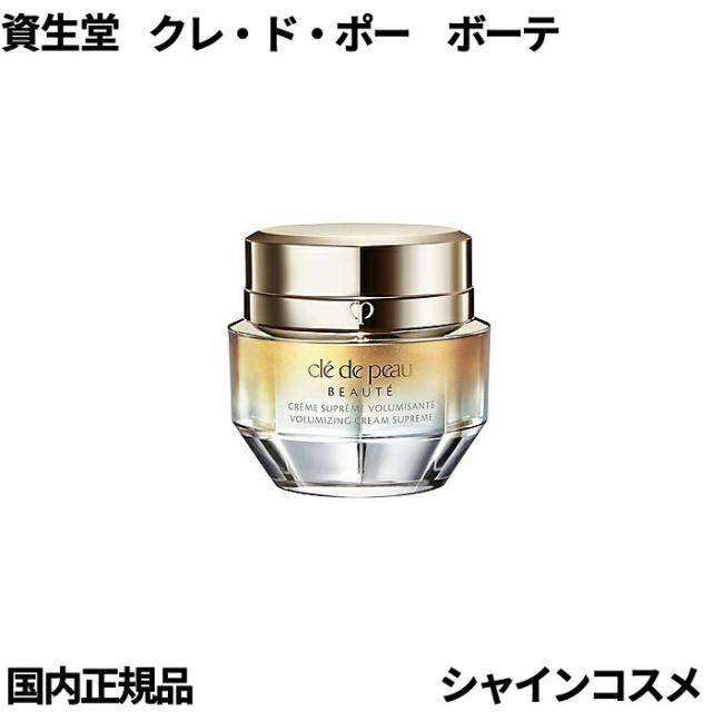 資生堂 クレ・ド・ポー ボーテ CPB クレームヴォリュミザントＳ 医薬部外品 クリーム 50g 本体 4514254170106 クリーム エッセンス 乳液 美容液 しっとり モイスト セラム クレドポーボーテ Cle de Peau Beaute SHISEIDO クレドポー クレポー クレド 送料無料 国内正規品