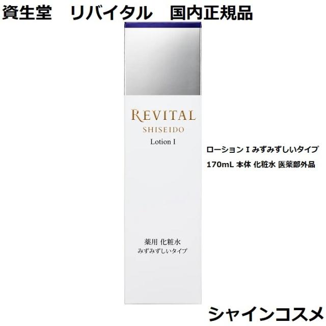 資生堂 リバイタル ローション I みずみずしいタイプ 170mL 本体 化粧水 医薬部外品 REVITAL 4909978980405 エイジングケア 美白 ハリ 光ダメージ 化粧液 さっぱり １番 一番 国内正規品 送料無料