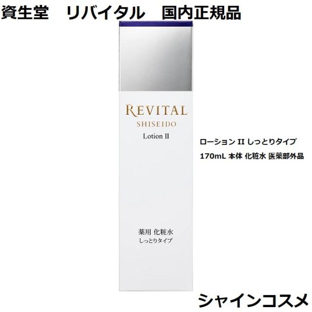 資生堂 リバイタル ローション II しっとりタイプ 170mL 本体 化粧水 医薬部外品 REVITAL 4909978980306 エイジングケア 美白 ハリ 光ダメージ 化粧液 しっとり 2番 二番 国内正規品 送料無料