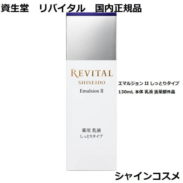資生堂 リバイタル エマルジョン II しっとりタイプ 130mL 本体 乳液 医薬部外品 REVITAL 4909978980320 エイジングケア 美白 ハリ 光ダメージ ミルク エマルション しっとり 2番 二番 国内正規品 送料無料