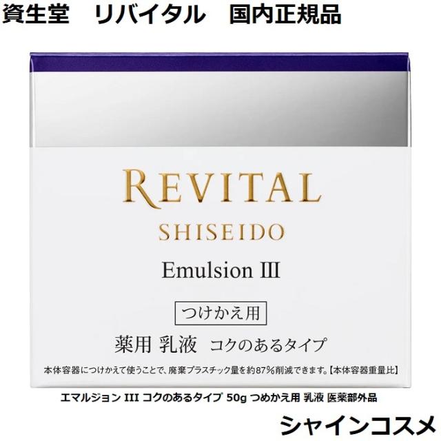資生堂 リバイタル エマルジョン III コクのあるタイプ 50g つめかえ用 乳液 医薬部外品 REVITAL 4909978992965 エイジングケア 美白 ハリ 光ダメージ ミルク エマルション とてもしっとり 3番 三番 レフィル リフィル つめかえ 国内正規品 送料無料