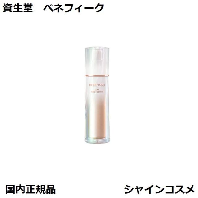 資生堂 ベネフィーク リュクス リセットセラム 本体 85mL 医薬部外品 SHISEIDO BENEFIQUE 4909978124342 美容液 スキンケア エイジングケア エイジング 保湿 美肌 オールインワン 肌 皮膚 目元 顔 ハリのなさ 毛穴 国内正規品 送料無料