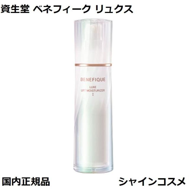 資生堂 ベネフィーク リュクス リフトモイスチャーライザー I さっぱり 85ml 本体 医薬部外品 SHISEIDO BENEFIQUE 4909978124359 化粧水 乳液 ローション エマルジョン 1番 一番 高機能保湿液 国内正規品 送料無料