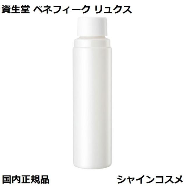 資生堂 ベネフィーク リュクス リフトモイスチャーライザー I さっぱり 85ml 詰替え 医薬部外品 SHISEIDO BENEFIQUE 4909978126018 化粧水 乳液 ローション エマルジョン レフィル リフィル つめかえ 高機能保湿液 1番 一番 国内正規品 送料無料