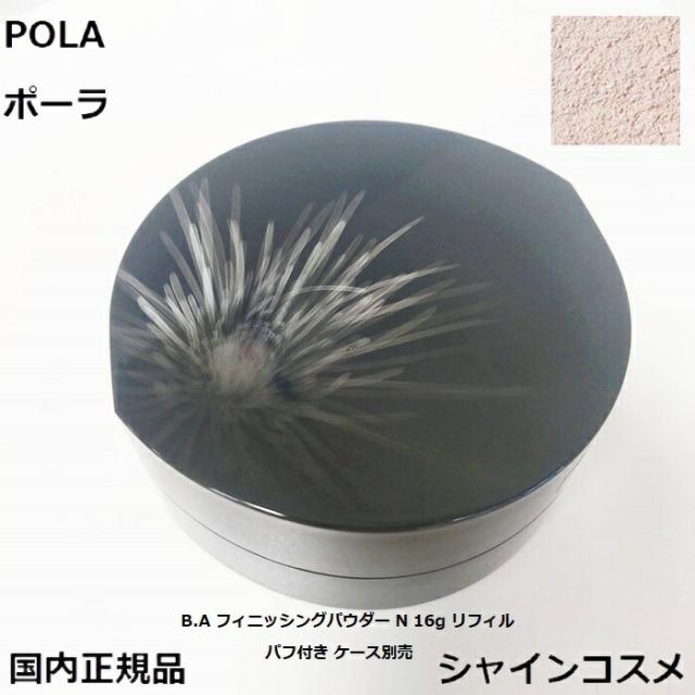 POLA ポーラ B.A フィニッシングパウダー N 16g リフィル ベースメーク フェイスパウダー4953923308844 BA レフィル つめかえ パフ付き ケース別売 送料無料 国内正規品