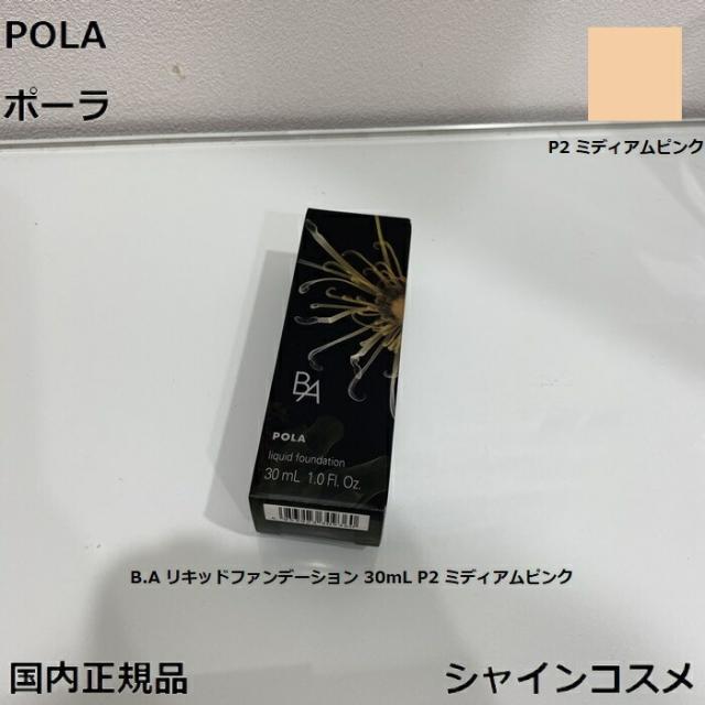 POLA ポーラ B.A リキッドファンデーション 30mL P2 ミディアムピンク 4953923309346 BA B.A. ベースメーク ファンデーション 美容液 下地 クリーム セラム エッセンス ハリ感 艶 国内正規品 送料無料