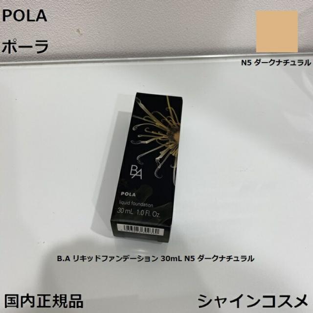 POLA ポーラ B.A リキッドファンデーション 30mL N5 ダークナチュラル 4953923309377 BA B.A. ベースメーク ファンデーション 美容液 下地 クリーム セラム エッセンス ハリ感 艶 国内正規品 送料無料