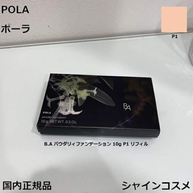 POLA ポーラ B.A パウダリィファンデーション 10g P1 リフィル 4953923308769 SPF25 PA++ BA B.A. ベースメーク メークアップベース ファンデーション パウダーファンデーション パウダリーファンデーション パフ付き ケース別売 レフィル つめかえ 国内正規品 送料無料