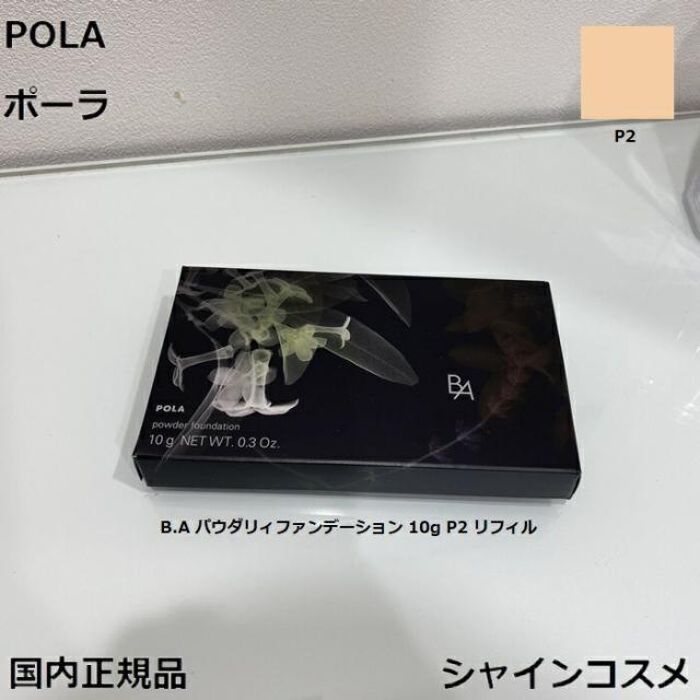 POLA ポーラ B.A パウダリィファンデーション 10g P2 リフィル 4953923308776 SPF25 PA++ BA B.A. ベースメイク メイクアップベース ファンデーション パウダーファンデーション パウダリーファンデーション パフ付き ケース別売 レフィル つめかえ 国内正規品 送料無料