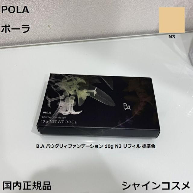POLA ポーラ B.A パウダリィファンデーション 10g N3 リフィル 標準色 4953923308790 SPF25 PA++ BA B.A. ベースメーク ファンデーション パウダーファンデーション パウダリーファンデーション パフ付き ケース別売 レフィル つめかえ 国内正規品 送料無料