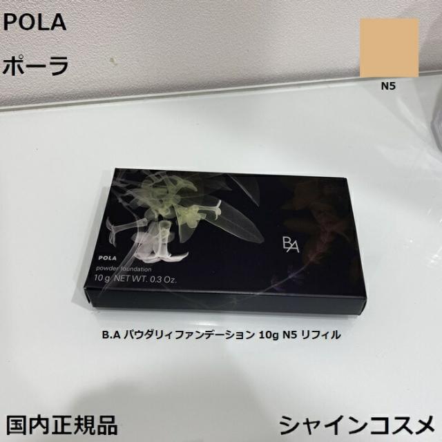 POLA ポーラ B.A パウダリィファンデーション 10g N5 リフィル 4953923308806 SPF25 PA++ BA B.A. ベースメーク メークアップベース ファンデーション パウダーファンデーション パウダリーファンデーション パフ付き ケース別売 レフィル つめかえ 国内正規品 送料無料