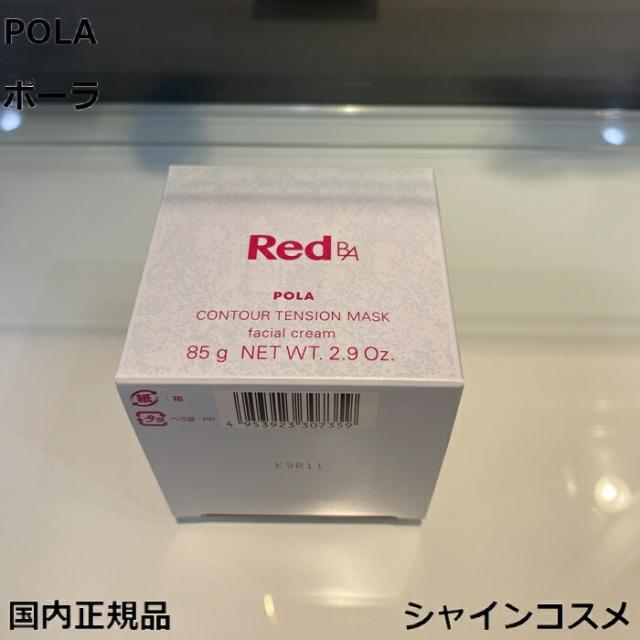POLA ポーラ Red B.A コントゥアテンションマスク 85g 4953923307359 RED BA レッド スキンケア パック マスク 美白 濃密 ジェルパック 洗い流し不要 クリーム 国内正規品 送料無料