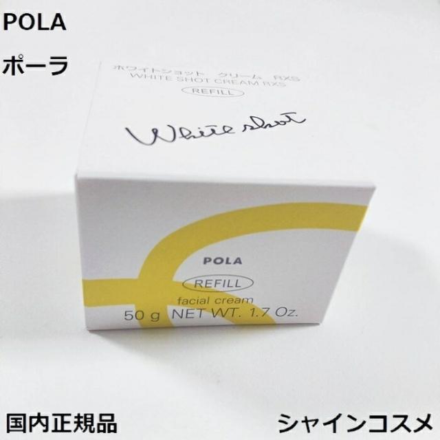 POLA ポーラ ホワイトショット クリーム RXS リフィル 50g 4953923309568 美白 ジェル クリーム エッセンス セラム スキンケア エイジングケア エイジング 保湿 美肌 化粧品 ミルク BA B.A WSクリームRXS レフィル 詰め替え つめかえ 国内正規品 送料無料