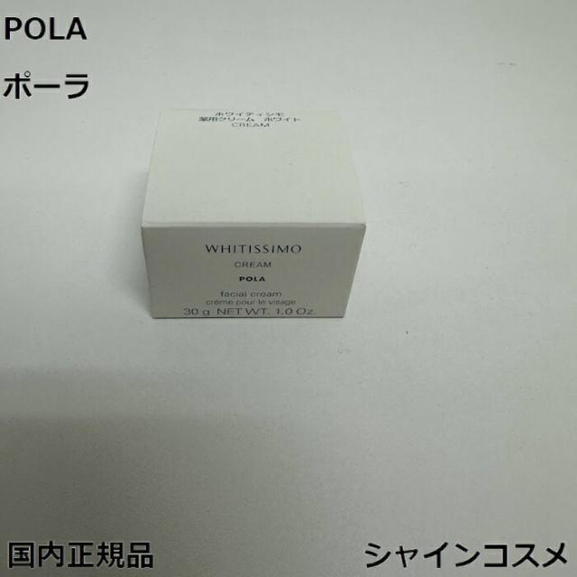 POLA ポーラ ホワイティシモ 薬用クリーム ホワイト 30g 4953923314814 スキンケア 化粧品 クリーム エッセンス セラム 角層 医薬部外品 国内正規品 送料無料
