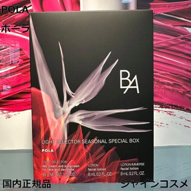 POLA ポーラ B.A ライト セレクター シーズナルスペシャルボックス 45g SPF50+ PA++++ 4514254313084 BA 日やけ止め UV 紫外線 ブロック プロテクト プロテクター クリーム セラム エッセンス 限定セット 限定品 国内正規品 送料無料