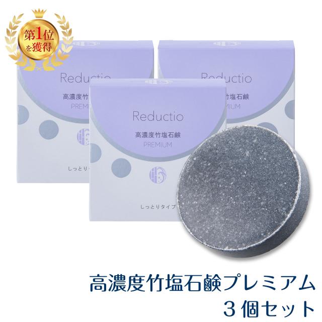 リダクティオ 高濃度 竹塩石鹸 プレミアム （しっとりタイプ） 60g 3個 無添加石鹸 洗顔 石鹸 シミ ニキビ アトピー 敏感肌 乾燥肌 毛穴 保湿 石けん エイジングケア 塩石鹸 洗顔料 送料無料 ,