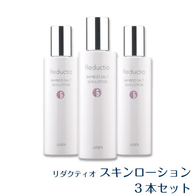 リダクティオ スキンローション 120ml 3本セット 化粧水 送料無料  無添加 保湿化粧水 保湿 ローション シミ しみ 敏感肌 14種のアミノ酸 ビタミンC誘導体 セラミド プラセンタ パッチテスト済み ,