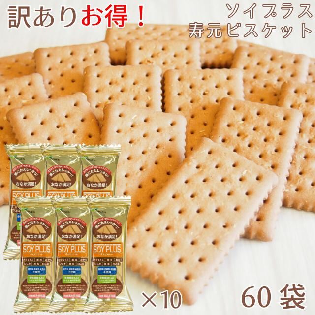 ソイプラス寿元ビスケット 訳あり ポッキリ 送料込み 1袋3枚(約40g)×60袋 無添加 お菓子 寒天 おから ひじき 白ゴマ 昆布 黒大豆エキス クッキー ダイエット 食物繊維 歯固め 防災グッズ 送料無料