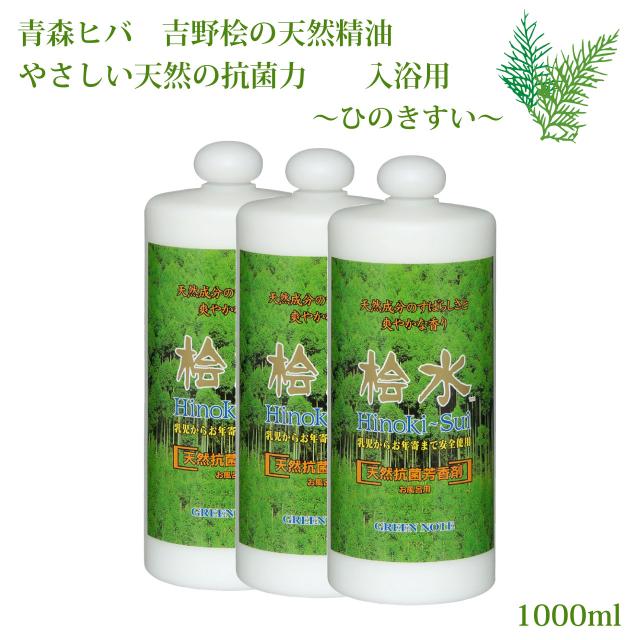 桧水 ひのきすい 1000ml お徳用 3本セット 送料無料 桧 風呂 グリーンノート 入浴剤 入浴用 天然 抗菌 消臭 芳香 除菌 森林浴 リラックス ヒノキチオール フィトンチッド ヒバ ひのき ヒノキ 精油 ,