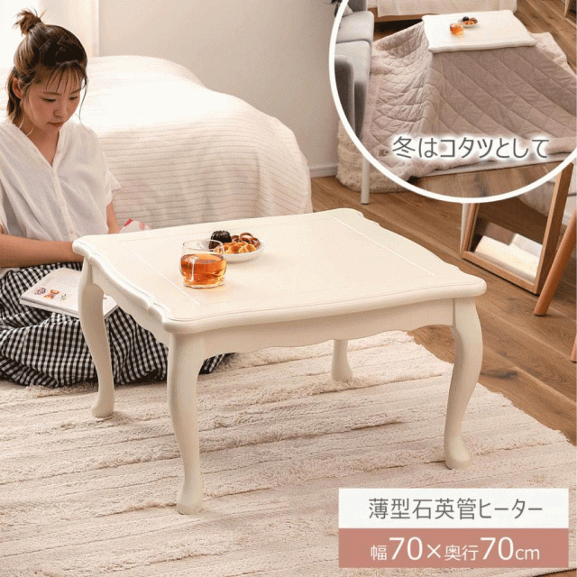 猫脚コタツ 正方形 70×70cm ホワイト こたつ 天然木 ガーリー コタツテーブル 韓国インテリア かわいい 薄型ヒーター 中間スイッチ付き 石英管ヒーター 300W クラシカル 木製 白 オールシーズン