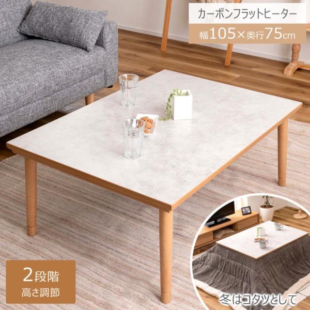フラットヒーターコタツ 105×75cm オールシーズン活躍 薄型フラットヒーター こたつ テーブル カーボンヒーター 大理石調 遠赤外線 継脚 高さ調整 300W 手元コントローラー 木製 天然木